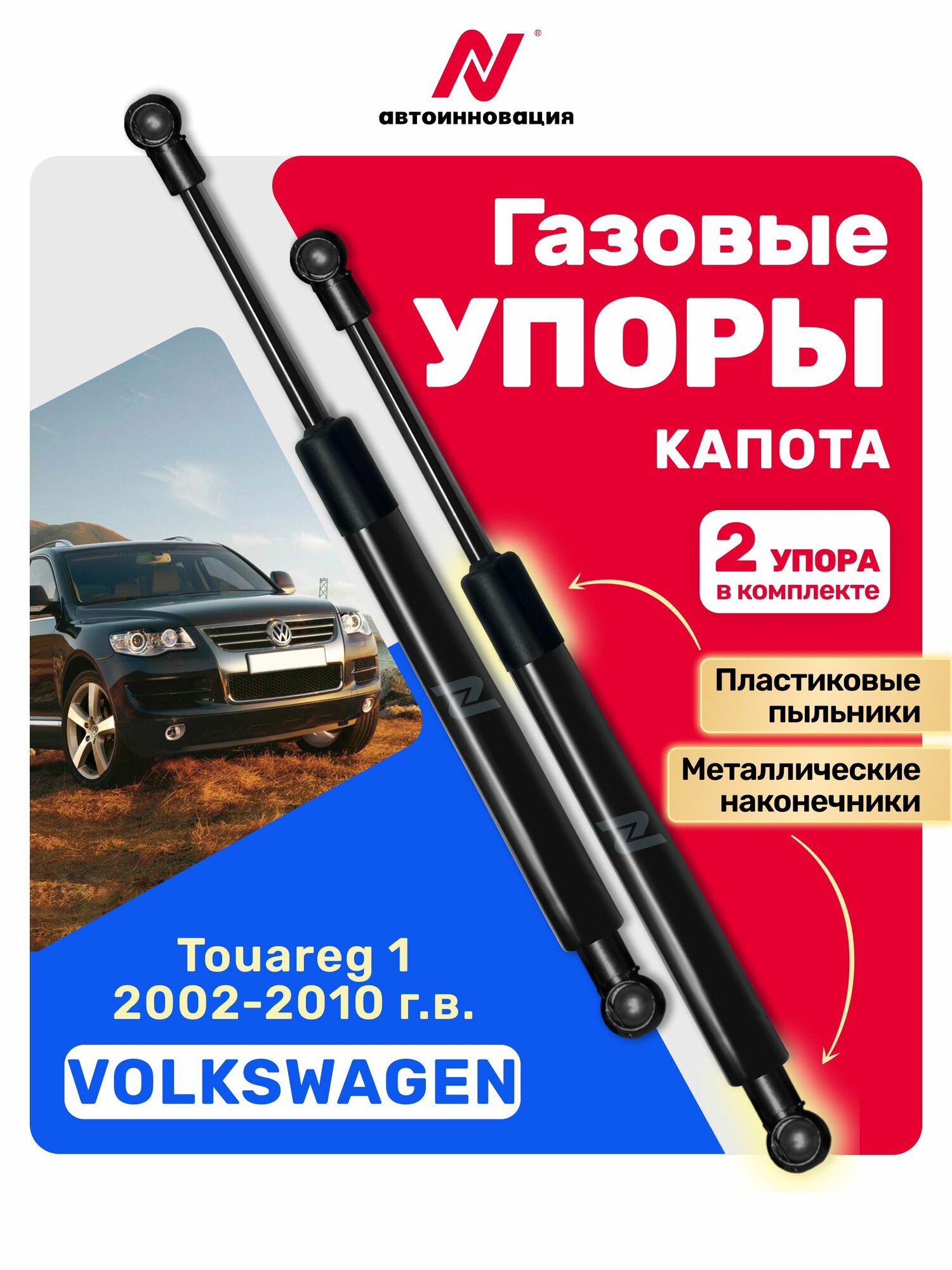 Газовые упоры (амортизаторы) капота для Volkswagen Touareg / Фольксваген Туарег