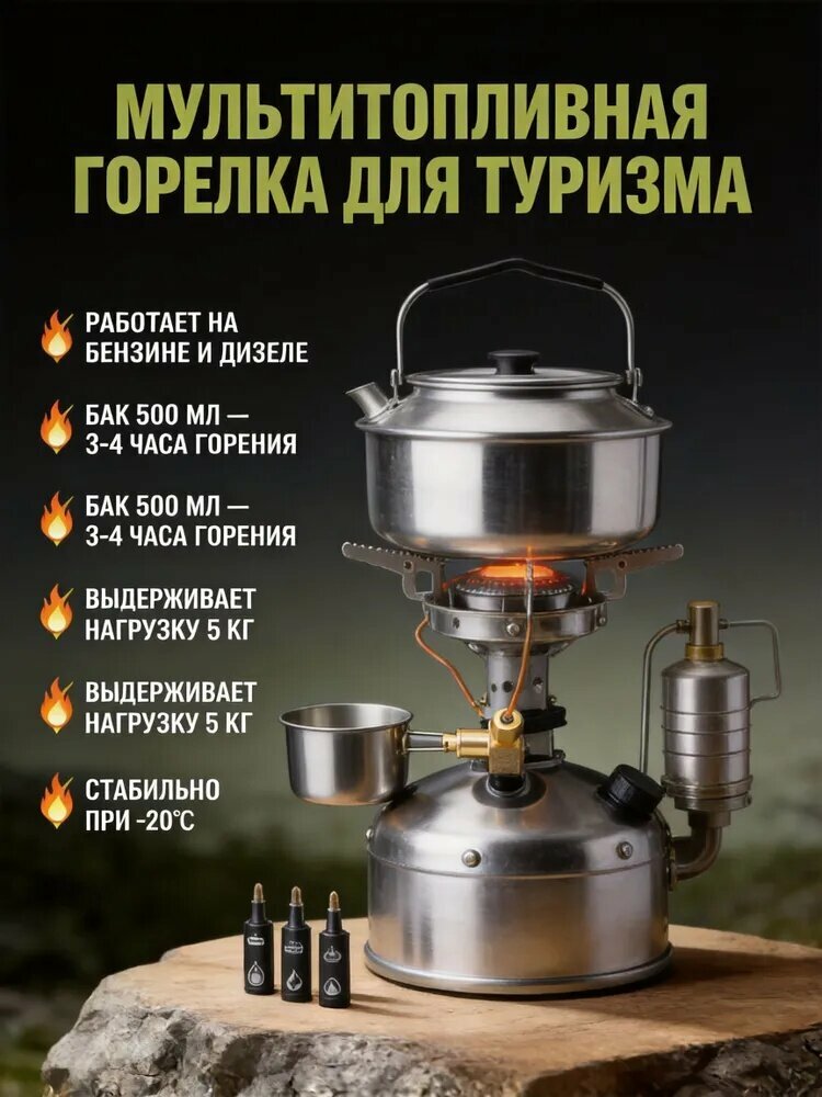 Всесезонная мультитопливная горелка для экстремального туризма. Компактная походная печь на бензине/дизеле/спирту. Надежное оборудование для выживания, рыбалки и охоты (500 мл)