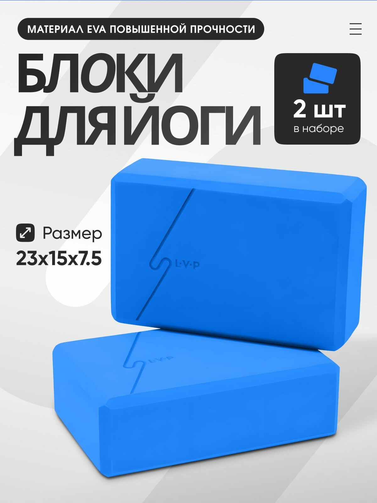 Блок для йоги LVP, размер 23х15х7.5 см, цвет синий, 2 шт. блок для йоги кирпич для йоги