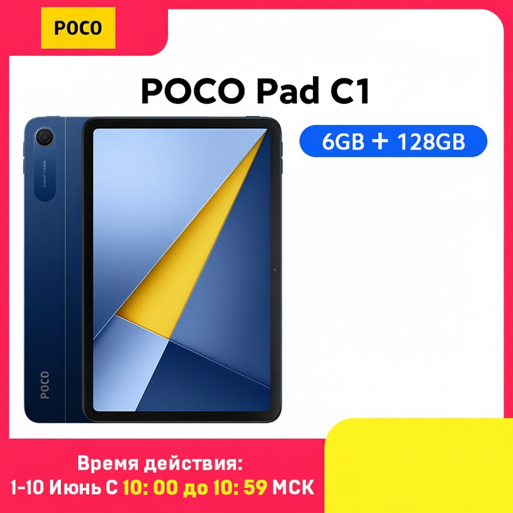 Планшет Poco Pad C1, 9.7", 6/128ГБ, Wi-Fi+4G, Android