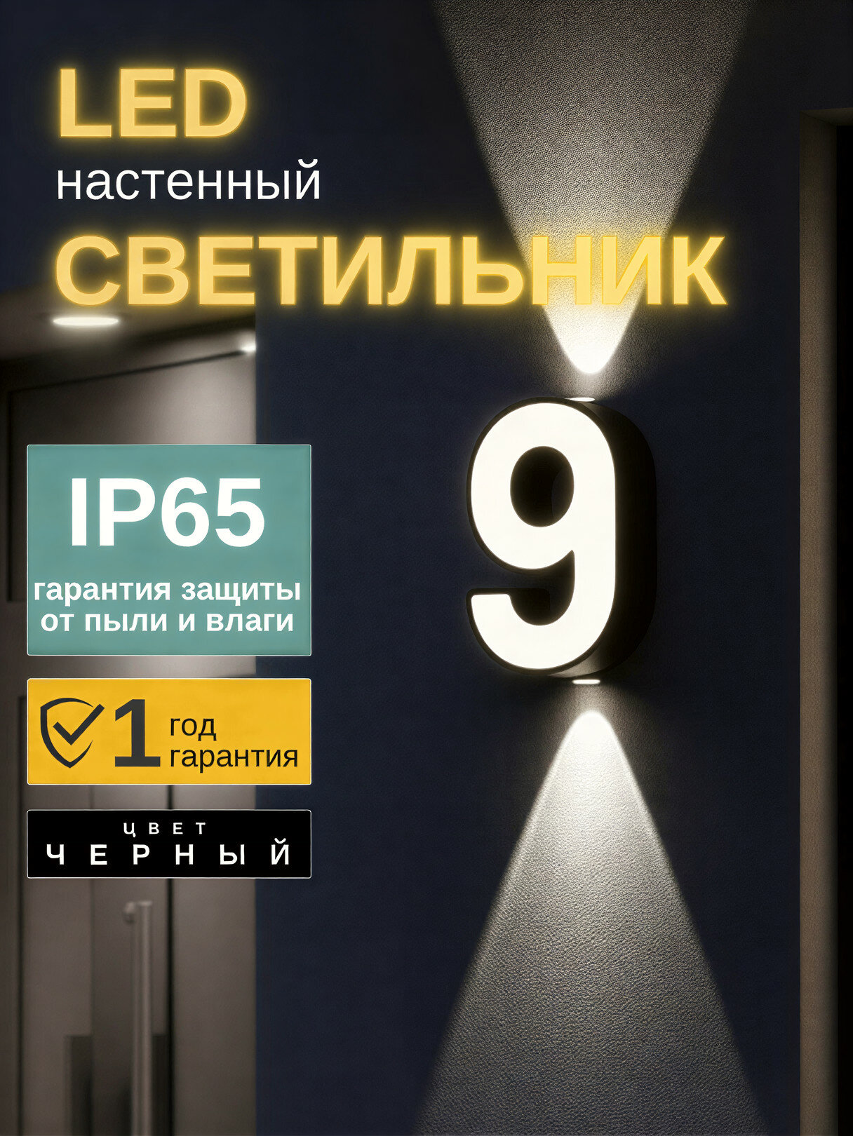 Уличный светильник Светиль светодиодный настенный садовый фонарь 220 В Цифра 9 IP65 18 Вт