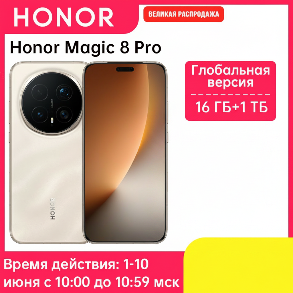 Смартфон Honor Magic8 Pro, 16ГБ/1ТБ, global