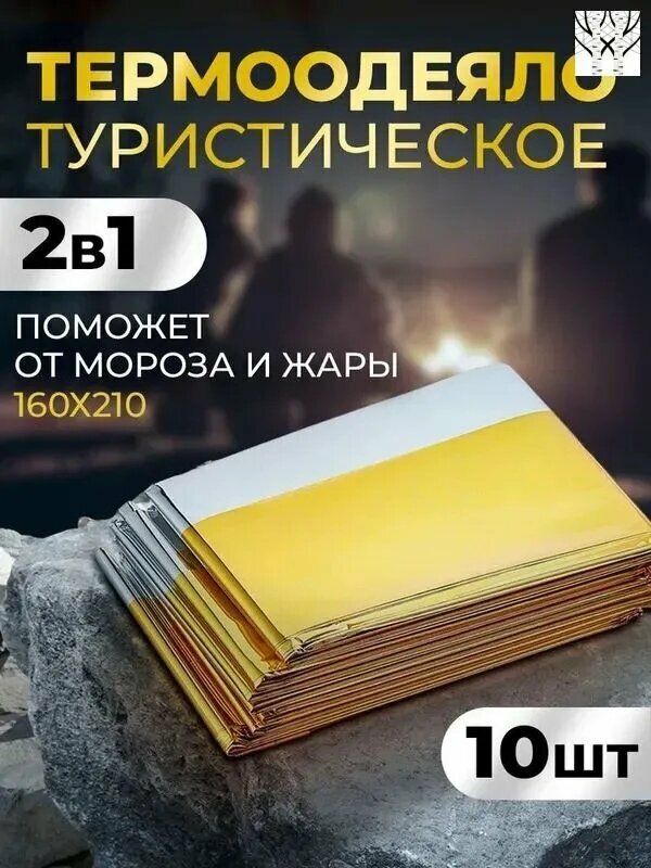 Термоодеяло спасательное для обертывания многоразовое