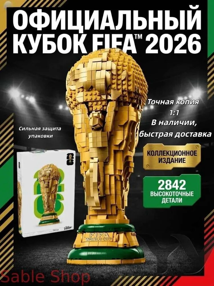 Конструктор Кубок чемпионата мира по футболу 2026, 1:1 2842 детали World Cup 2026 Лего совместимый