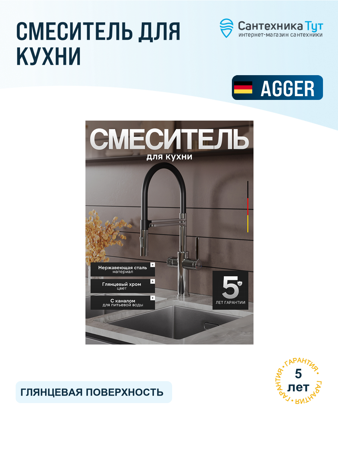Смеситель для кухни Agger Elegant A3252500 хром, с краном для питьевой воды, рычажный, нержавеющая сталь