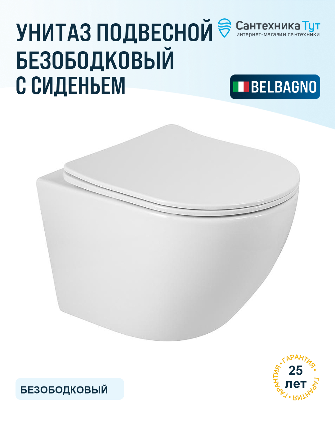 Унитаз подвесной безободковый с сиденьем BelBagno SFERA-R BB046CHR/SC