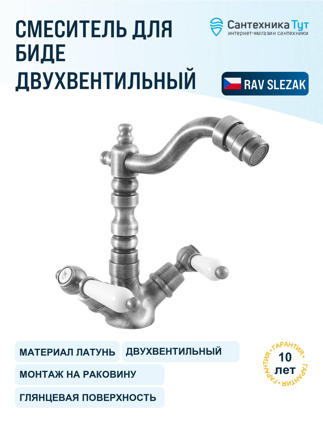 Смеситель для биде Rav Slezak Morava retro MK520.5/9 Хром латунь Чехия