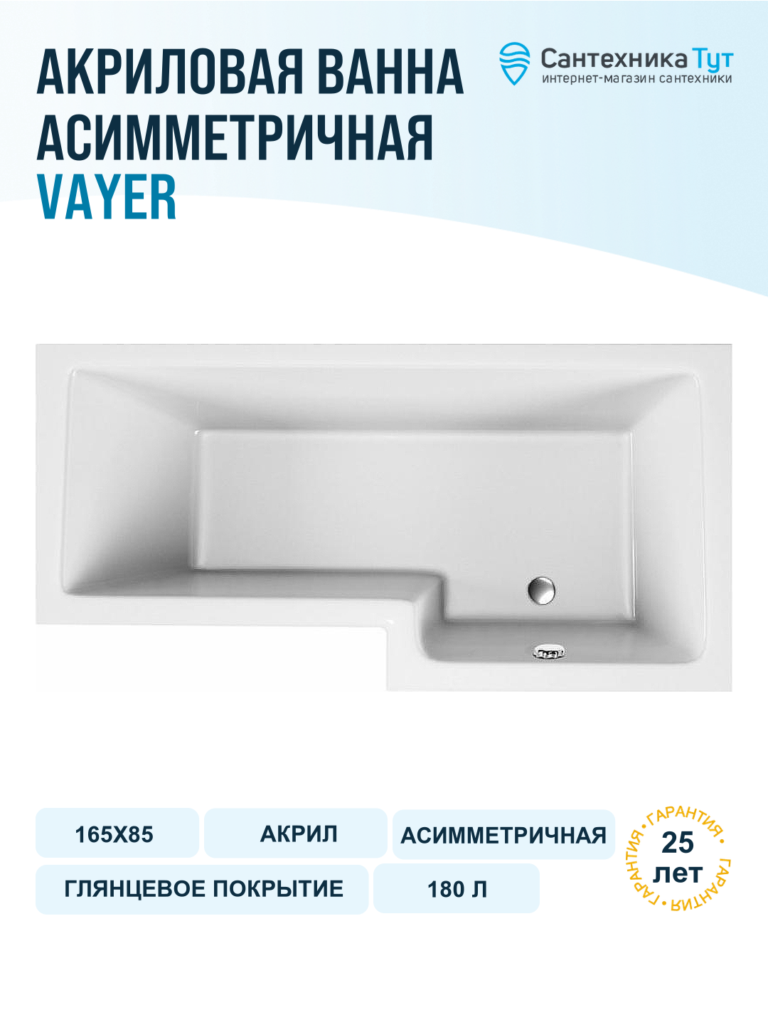 Акриловая ванна Vayer Options 165x85 R Гл000023295 без гидромассажа белый акрил