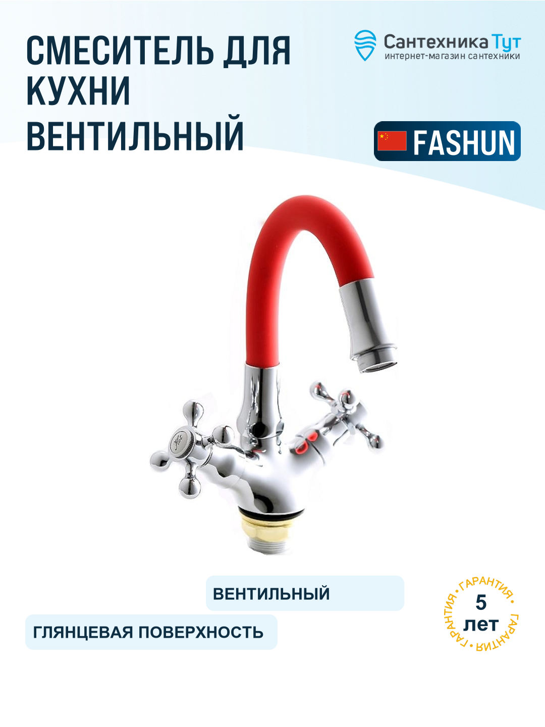 Смеситель для кухни Fashun A4419-B7268 хром красный, с гибким изливом, вентильный, латунь