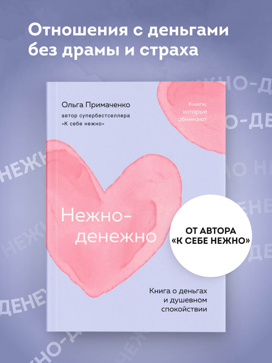 Примаченко О. В. Нежно-денежно. Книга о деньгах и душевном спокойствии (покет)