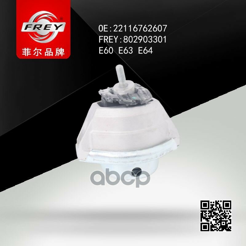 Опора двигателя FREY арт. 802903301