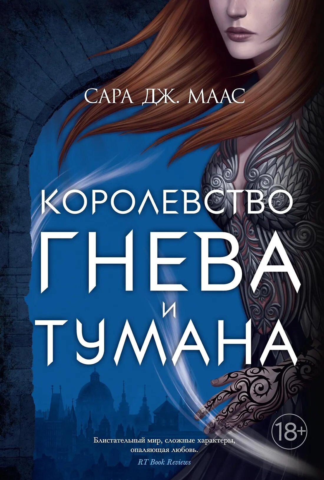 Книга "Королевство гнева и тумана", Сара Дж. Маас, фэнтези, любовный роман, 2016, (часть 2) [цифровое издание]