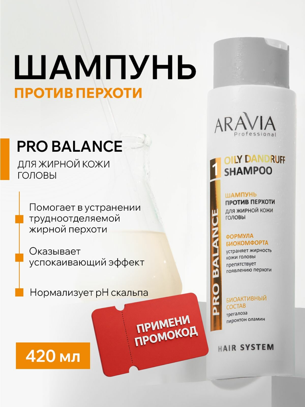 ARAVIA Professional Шампунь против перхоти для жирной кожи головы Oily Dandruff Shampoo, 420 мл