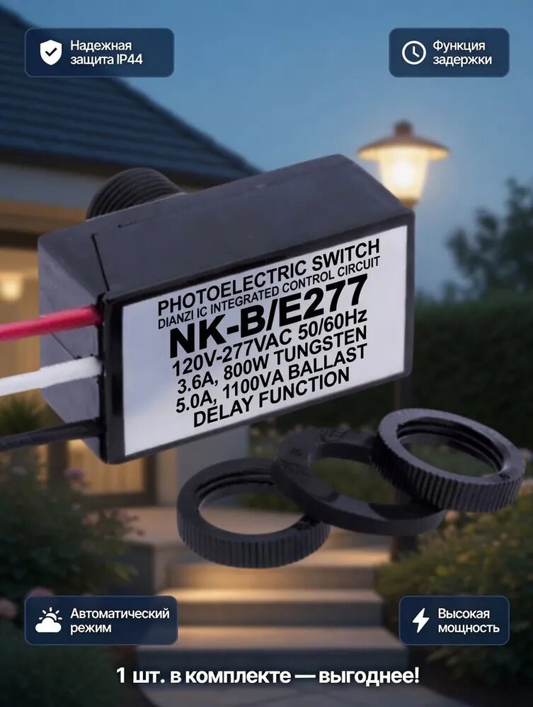 Автоматический фотоэлектрический выключатель NK-B/E277 для уличного и садового освещения 120-277V