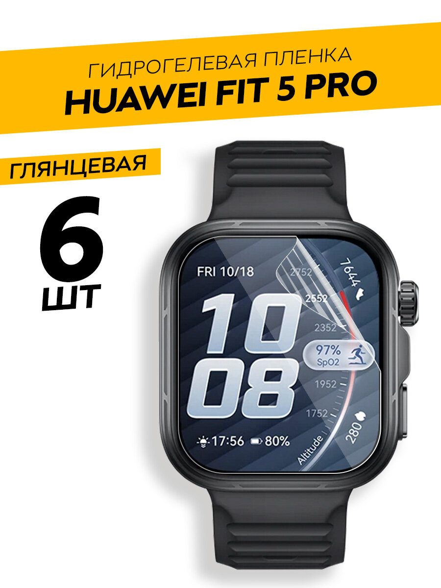 Гидрогелевая пленка для Huawei Watch Fit 5 Pro / Комплект 6 штук. Глянцевая пленка на Хуавей Фит 5 Про