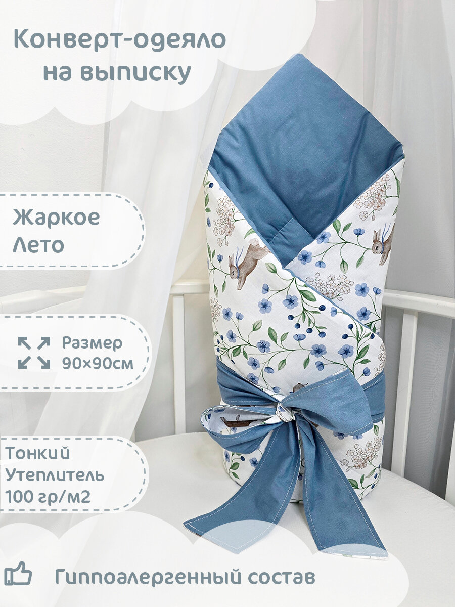 Конверт - одеяло на выписку летний "Зайцы в незабудках+джинс" с поясом, размер 90х90 см.