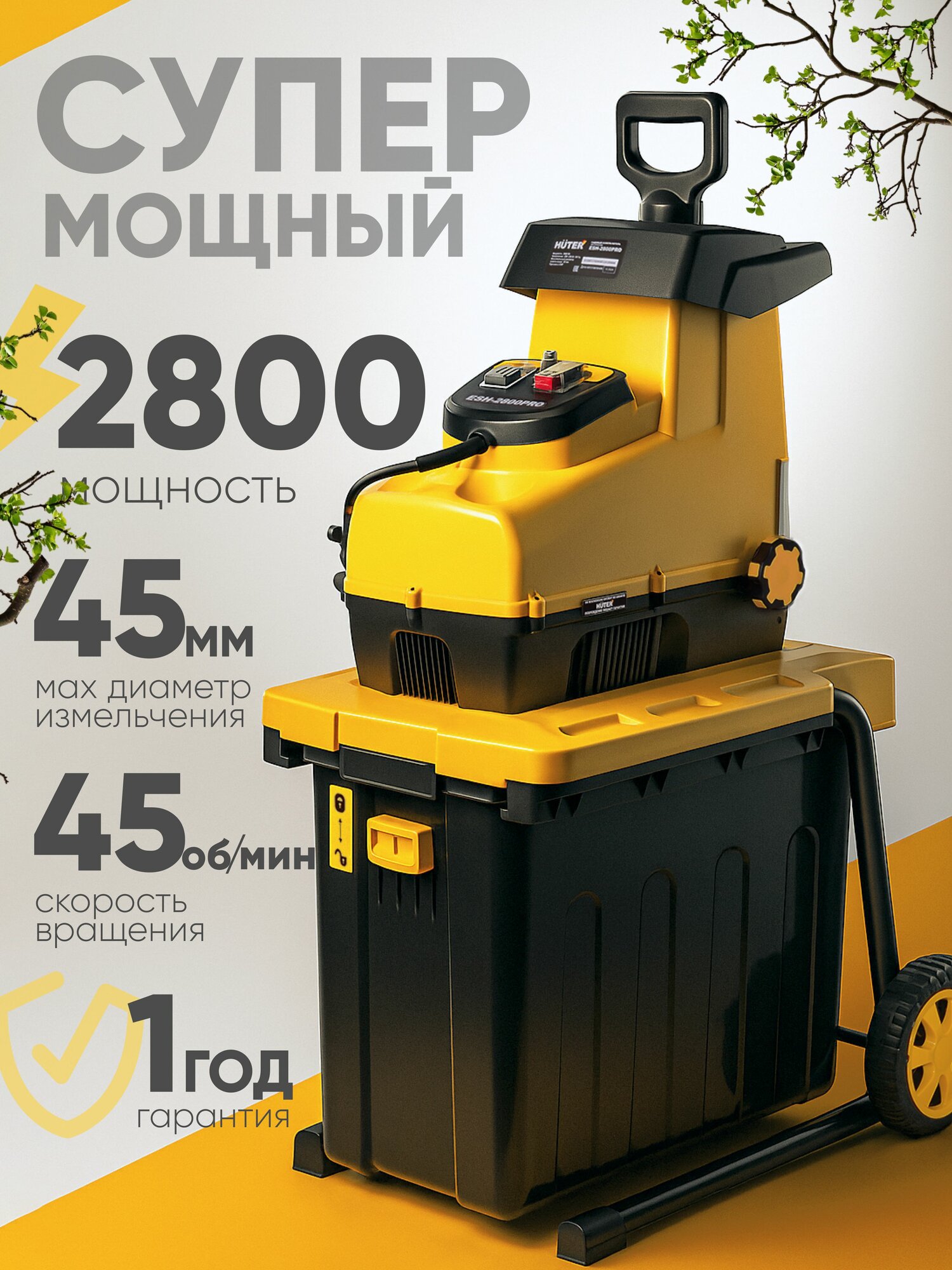 Измельчитель садовый Huter для веток, 2800 Вт; 45 мм / садовый измельчитель для веток ESH-2800PRO