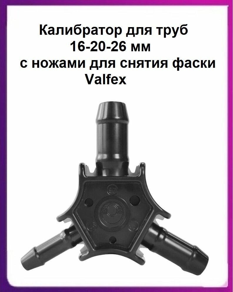 Калибратор пластиковых труб 16-20-25 мм с ножами для снятия фаски Valfex