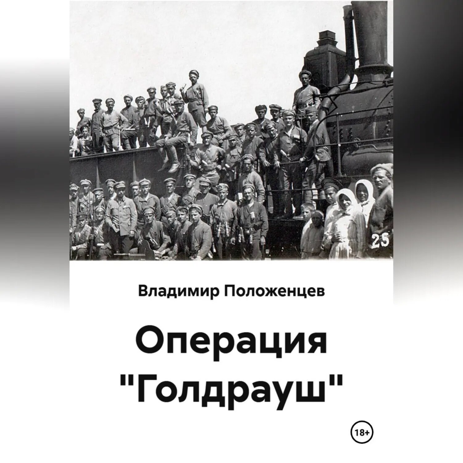Операция "Голдрауш" [Аудиокнига]
