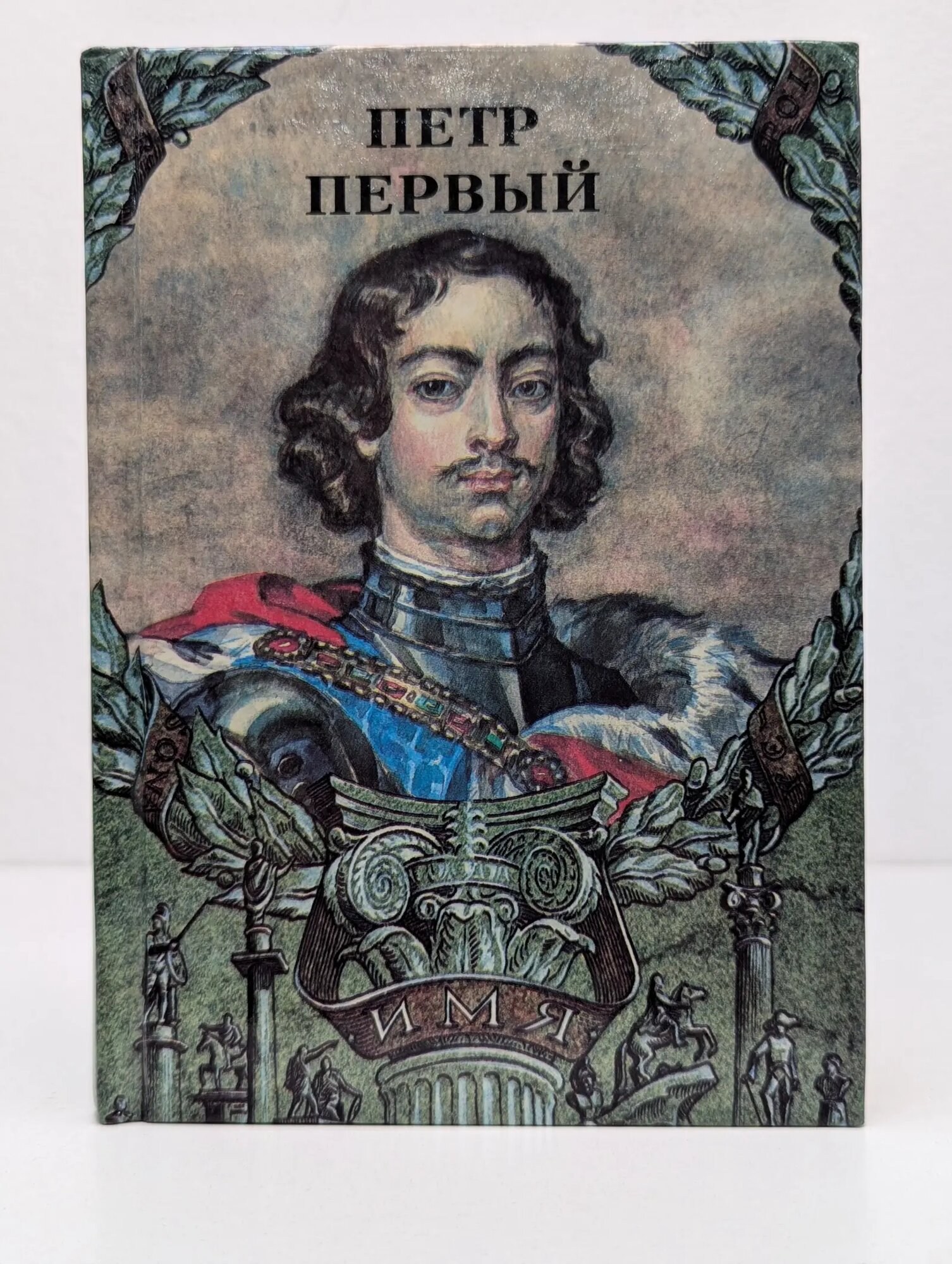 Петр Первый Алексеев Сергей Петрович 1995