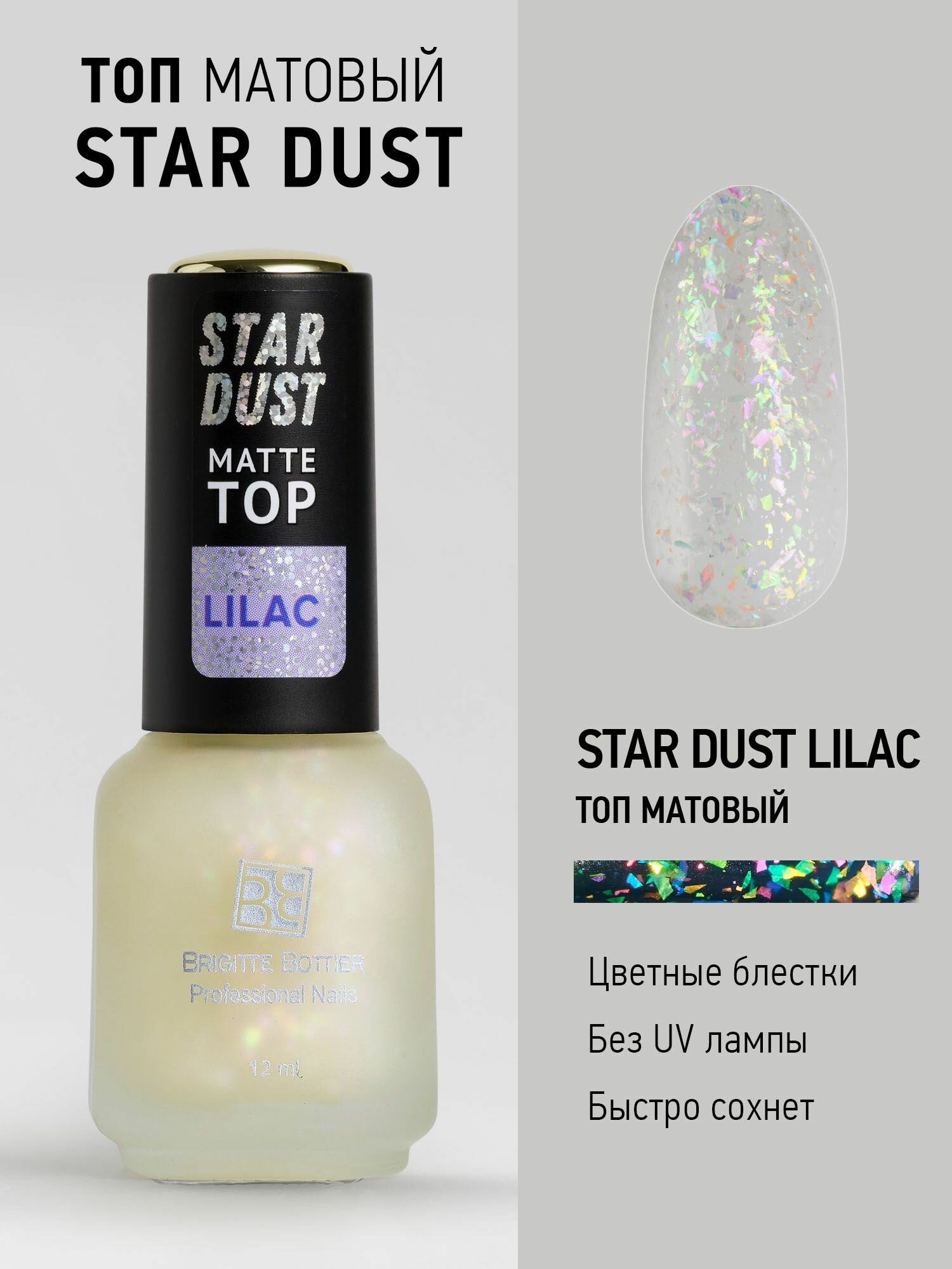 Brigitte Bottier Топ для ногтей матовый с блестками STAR DUST MATTE TOP, Лиловый 12 мл
