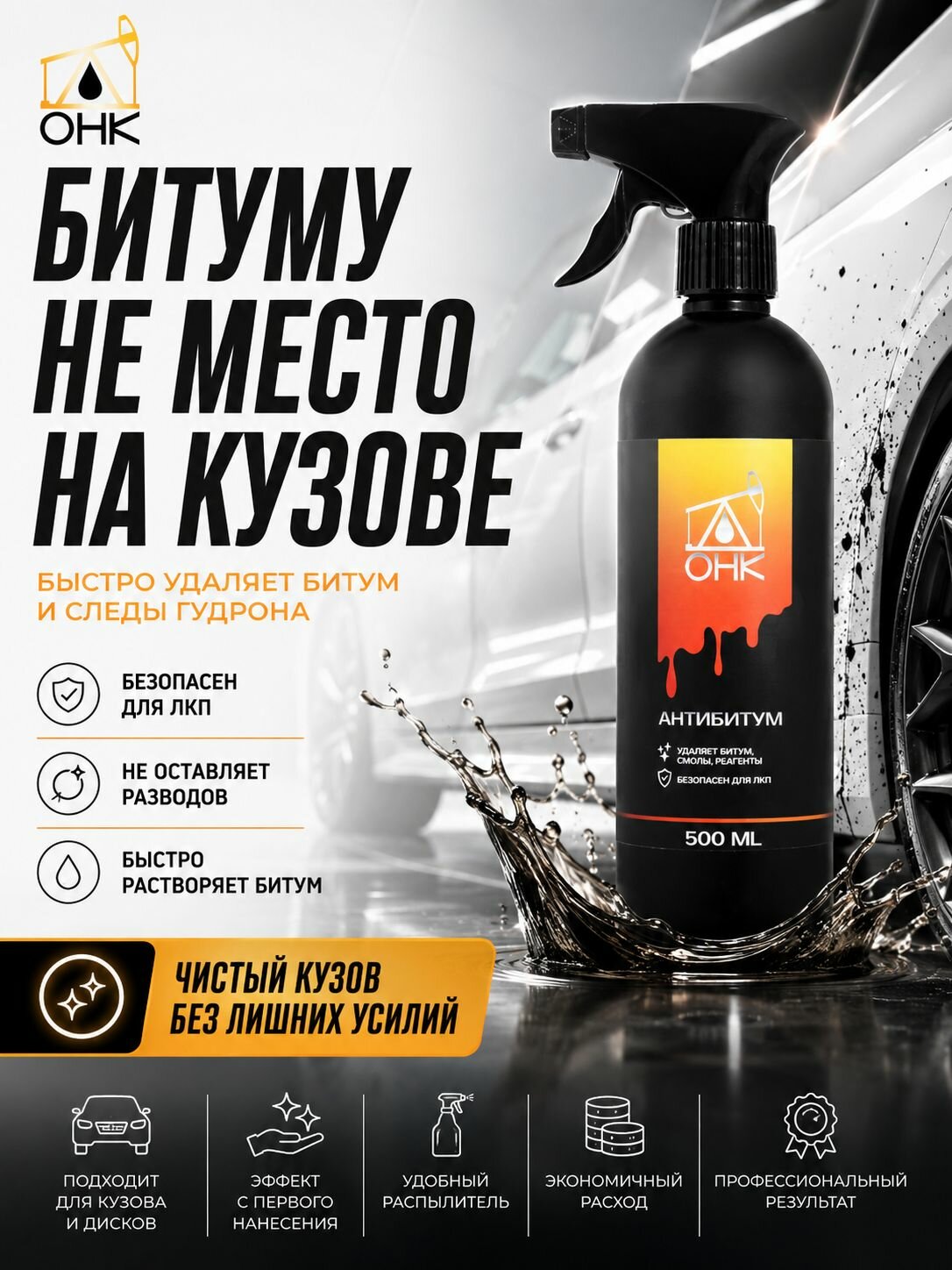 Очиститель кузова от битумных пятен и смолы, антибитум для автомобиля ОНК500мл.