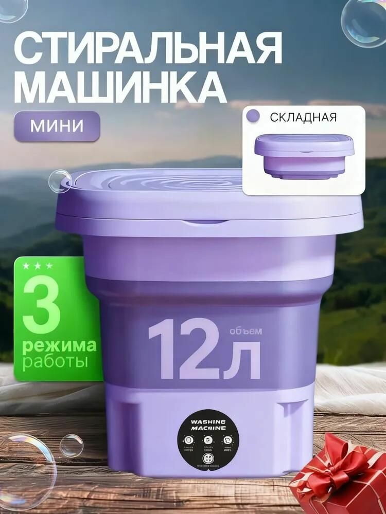 Стиральная машина, Портативная стиральная машина 12л, фиолетовый