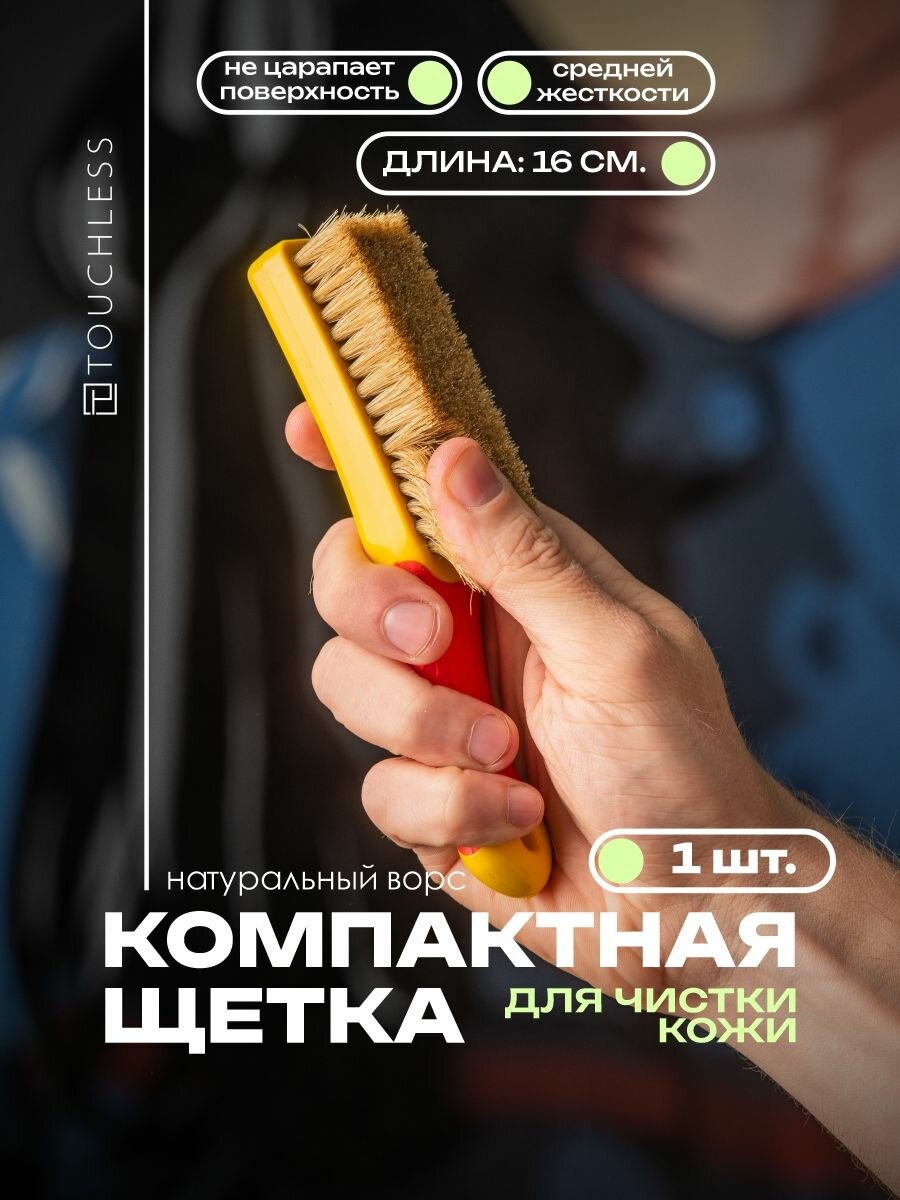 Щетка автомобильная Touchless - 1 шт, щетка для чистки кожи авто