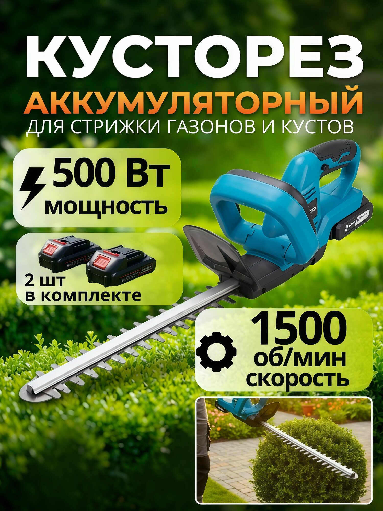 Кусторез аккумуляторный садовый