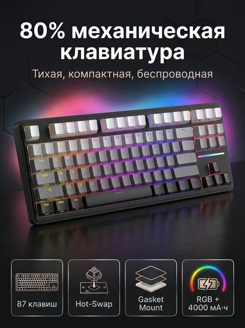 CYBERLYNX & FURYCUBE Игровая клавиатура беспроводная Клавиатура механическая RX87 PRO, (Mute), Русская раскладка, черный, серый