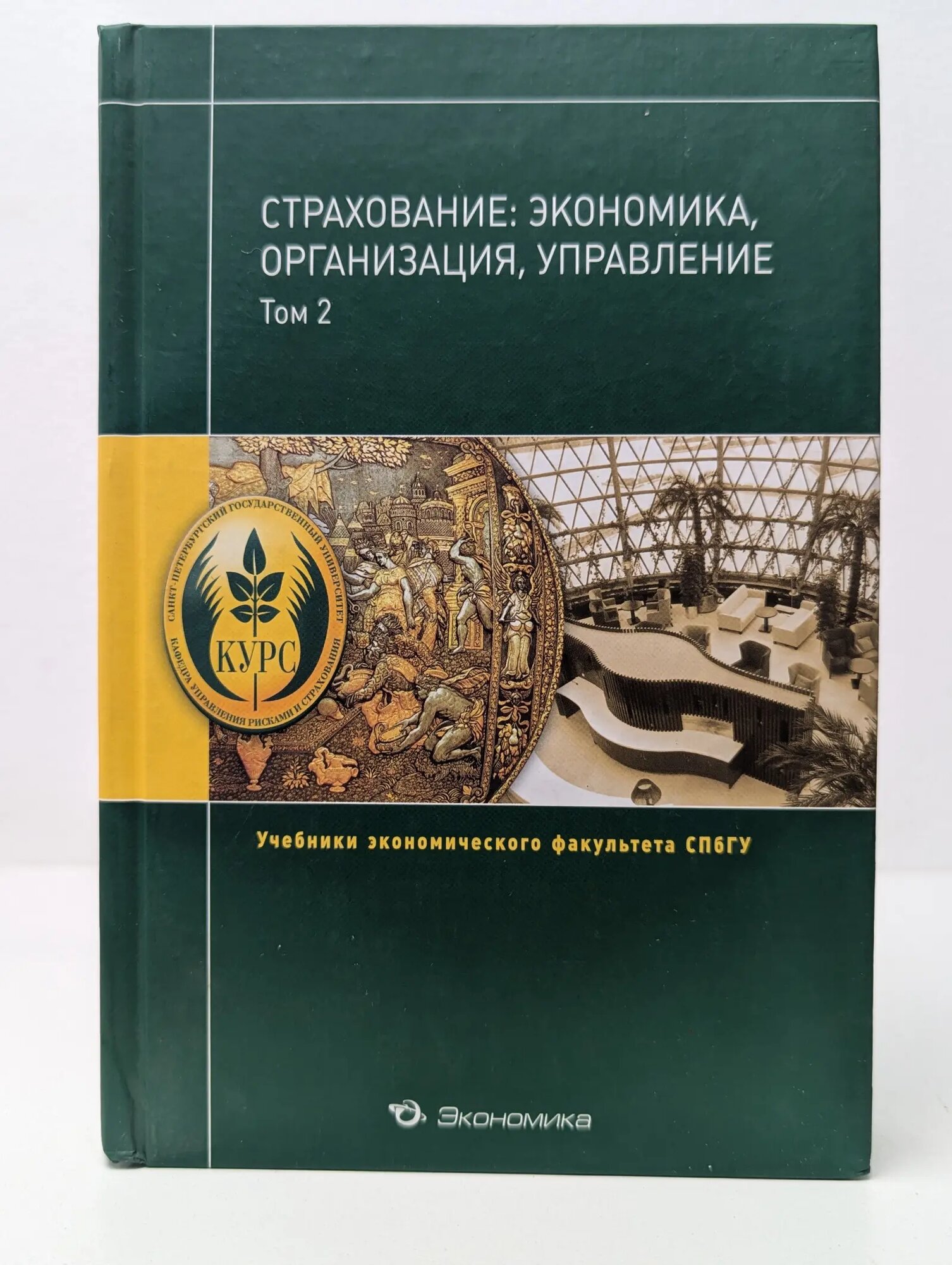Учебники экономического факультета СПбГУ. Страхование. Экономика, организация, управление. В 2 томах. Том 2 Чернова Галина Васильевна (ред.) 2010