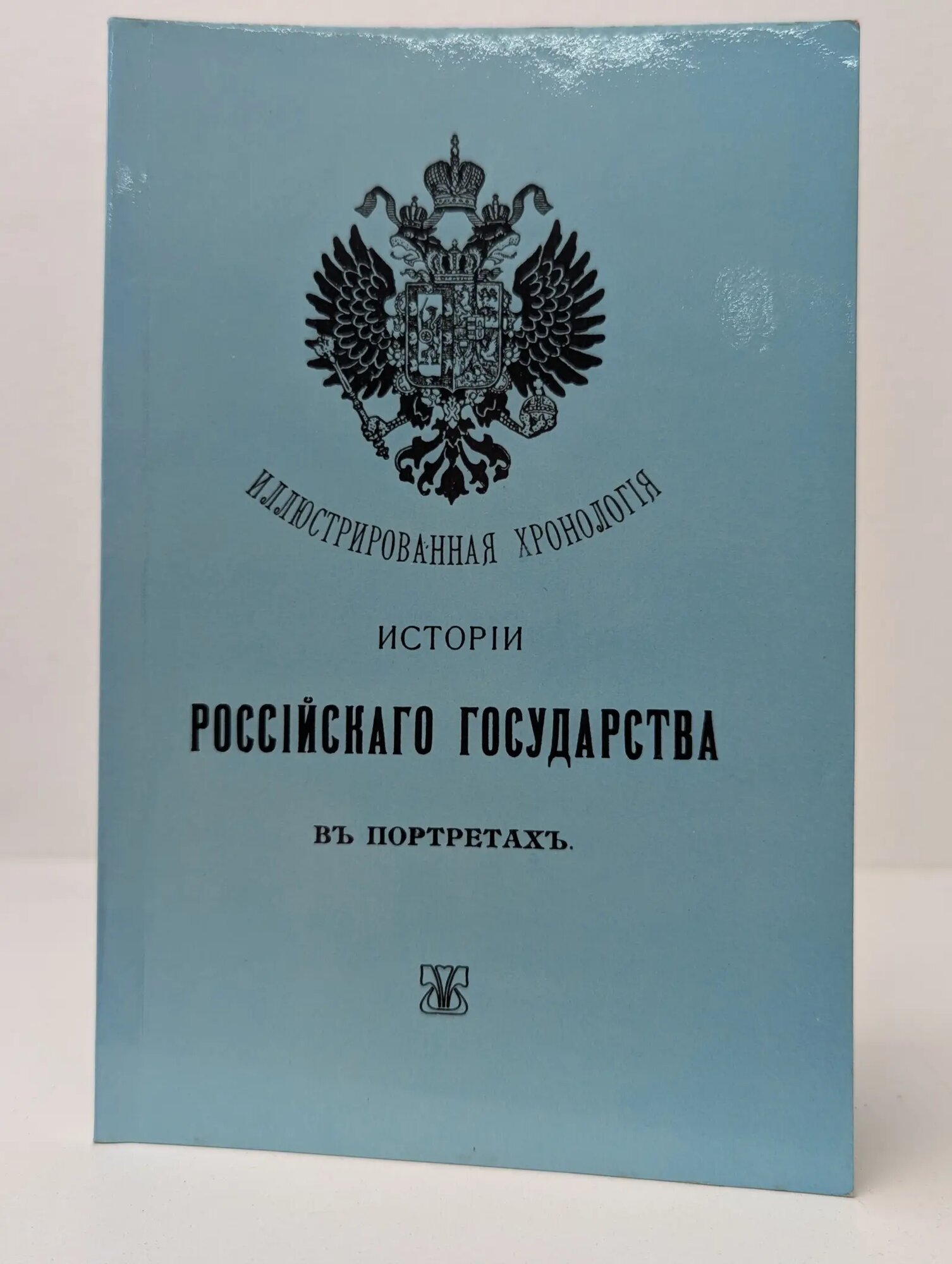 Иллюстрированная хронология истории Российского государства в портретах Быковская Ф. С. (ред.) 1990