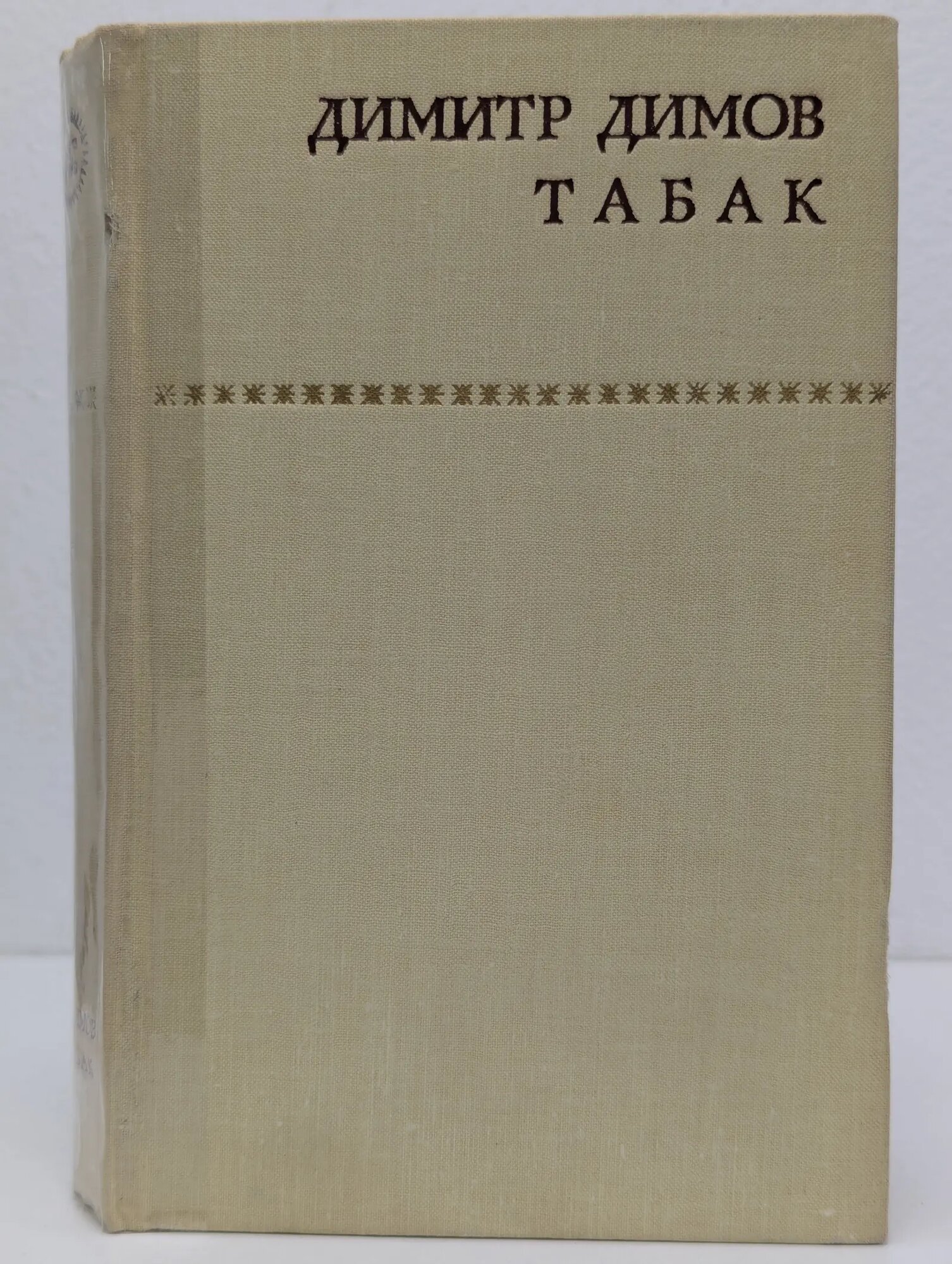 Библиотека болгарской литературы. Табак. В 2 частях. Часть 1 Димов Димитр 1969