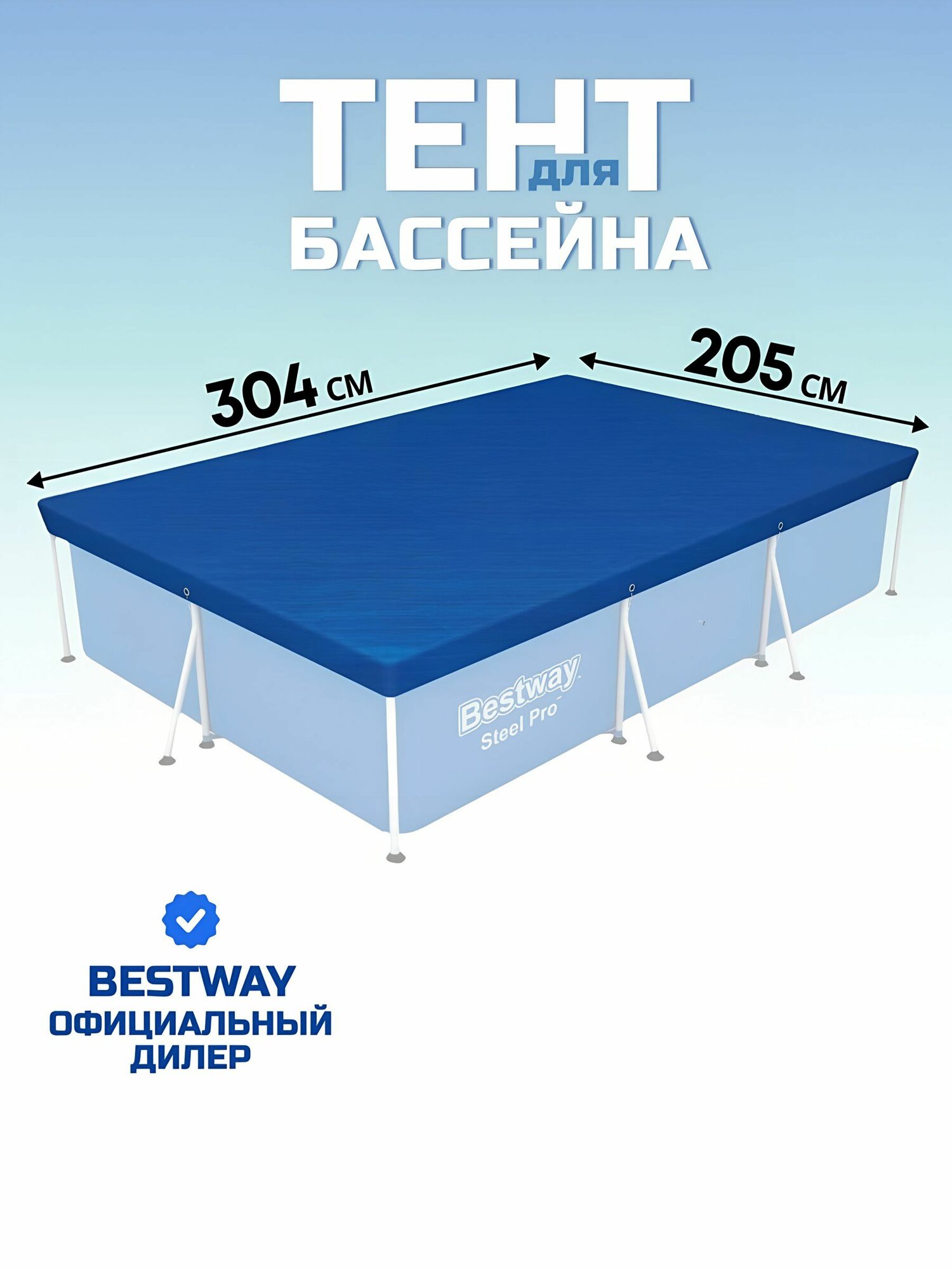 Bestway Тент для бассейна каркасного, 205х304 см, прямоугольный, для бассейнов 300х201 см