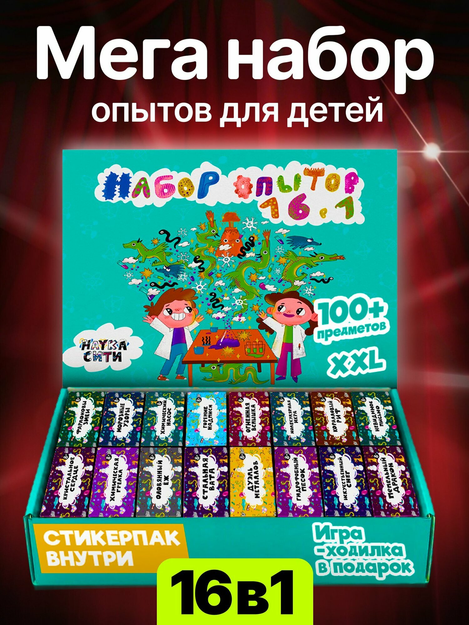 Опыты для детей 16в1. Набор опытов для мальчиков и девочек.