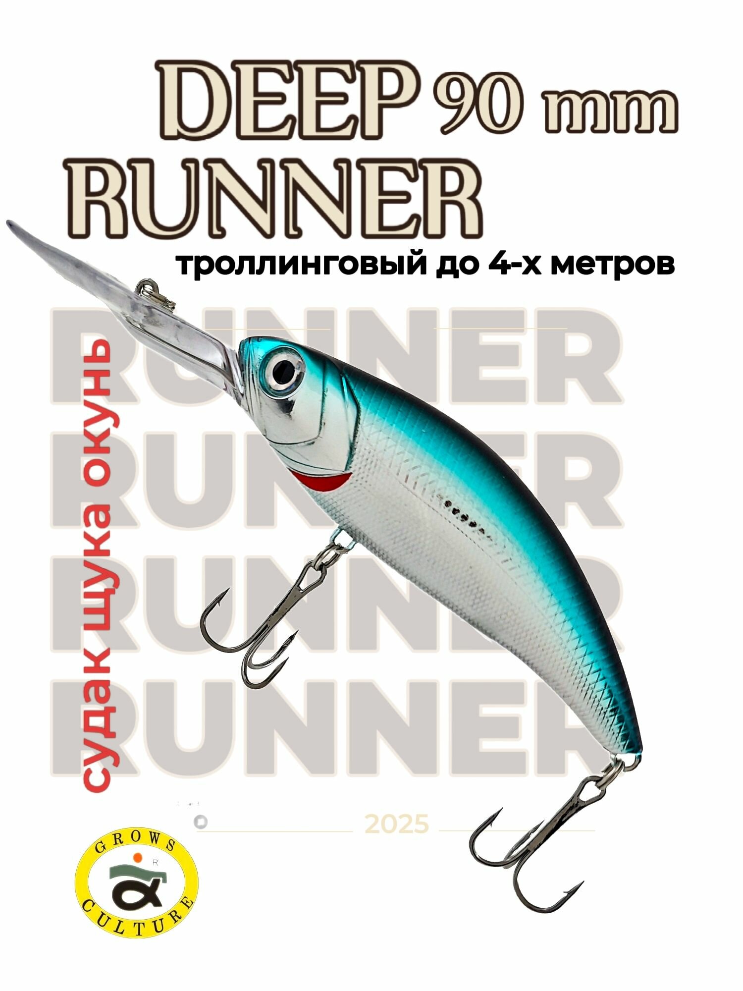 Воблер для троллинга Deep Runner 90F DR 20.4 g 3.0-4.00 метра col#016 Grows culture , приманка на щуку , судака , окуня , сома