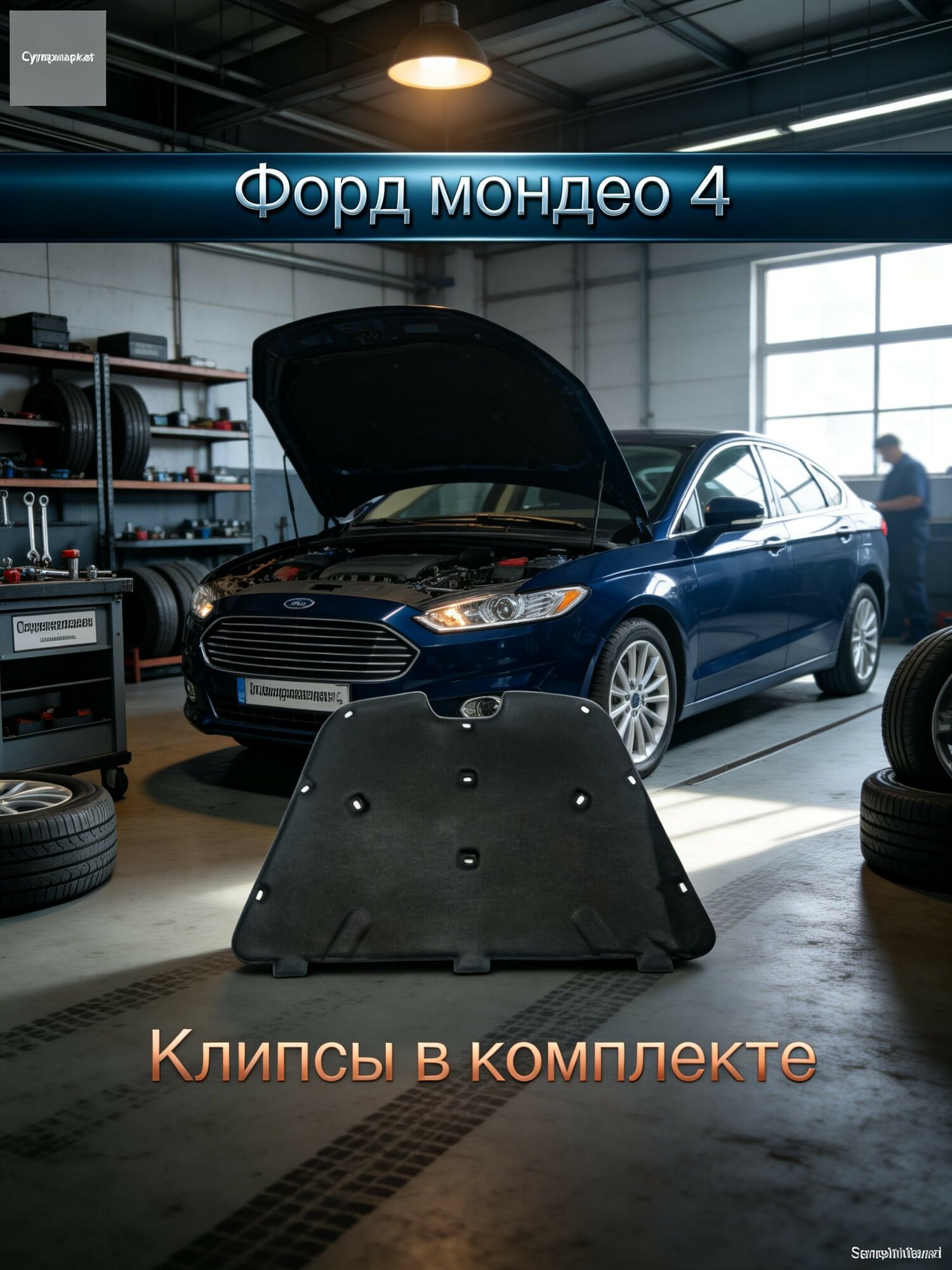 Теплоизоляционная обшивка капота, защита от шума и перегрева для Ford Mondeo 4 2008-2012