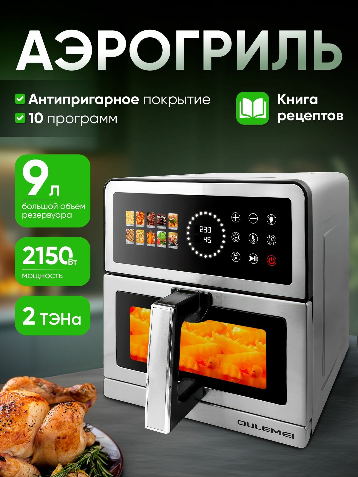 Аэрогриль электрический 9л / Аэрофритюрница OULEMEI