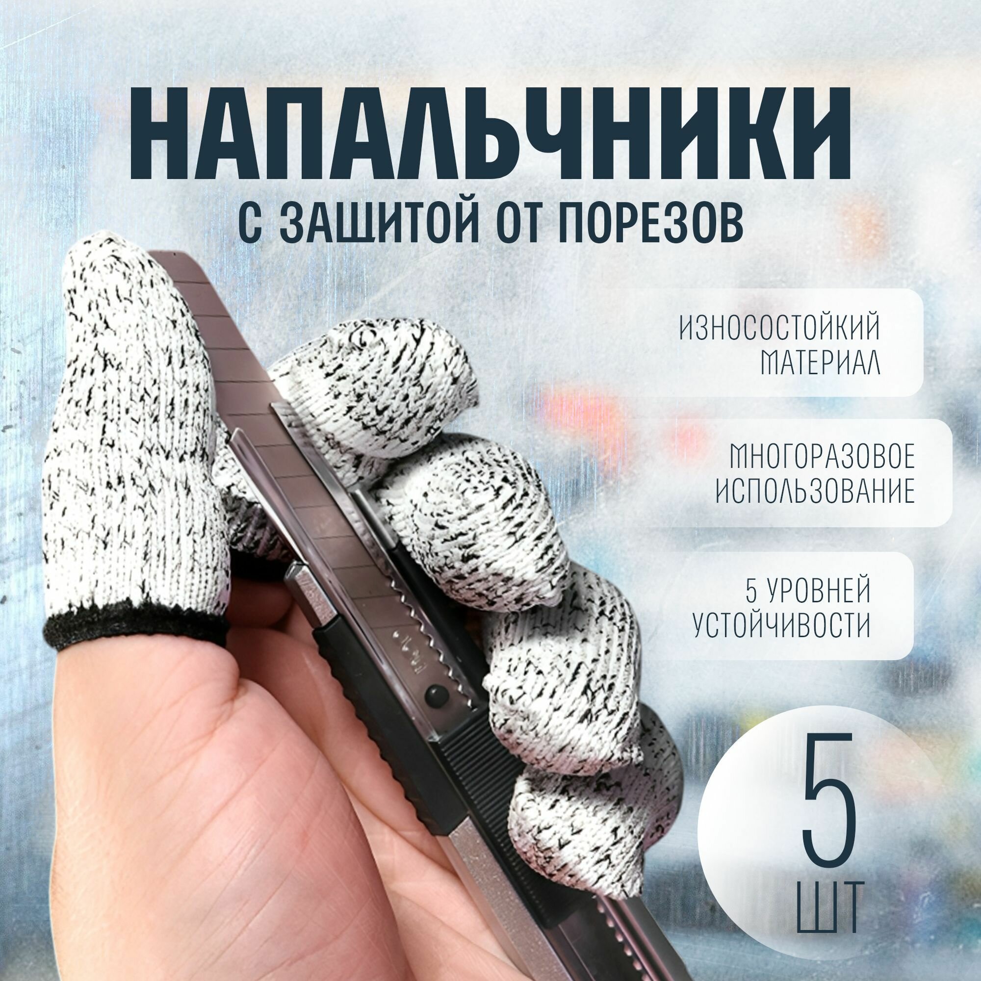 Напальчники с защитой от порезов, 5 шт
