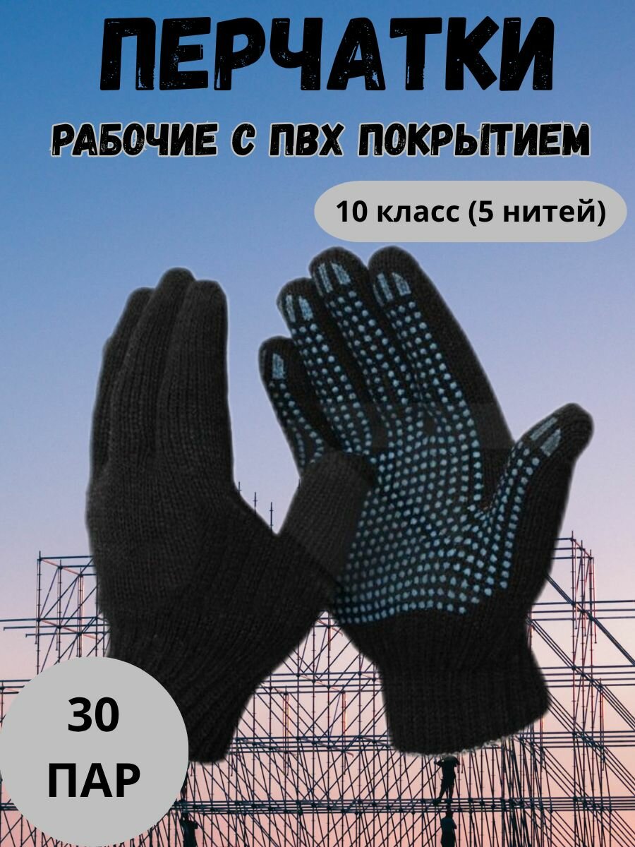 Перчатки рабочие ХБ черные с ПВХ, 10 класс, 30 пар.