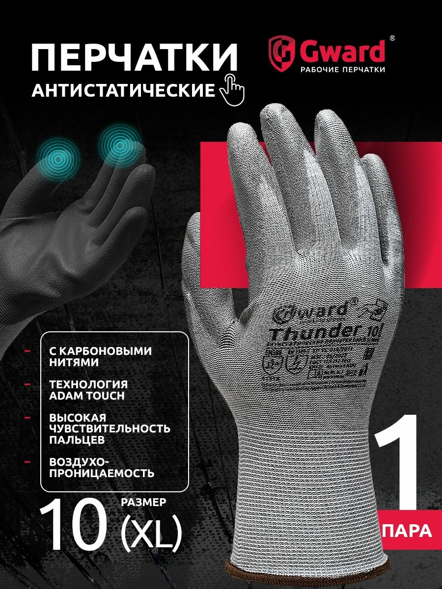 Перчатки рабочие Gward Thunder антистатические нейлоновые