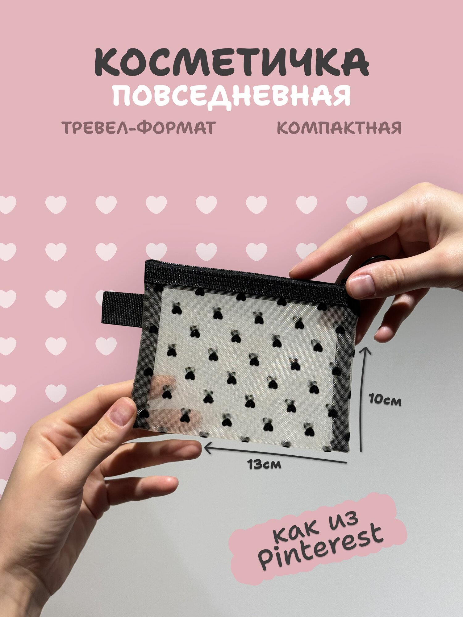 Косметичка женская маленькая. Сетчатая с сердечками. 13х10см