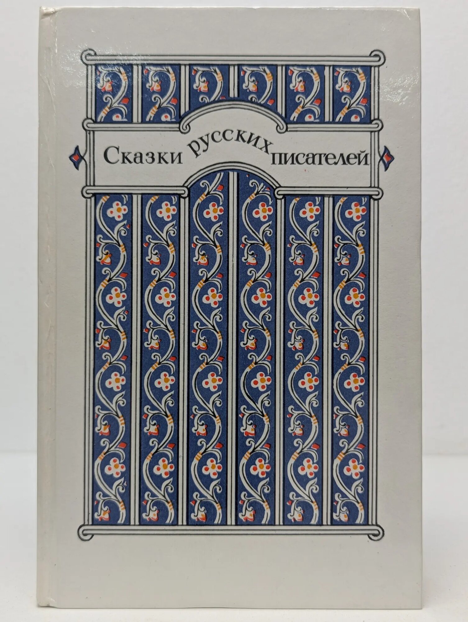 Сказки русских писателей Аникин Виктор Петрович 1985