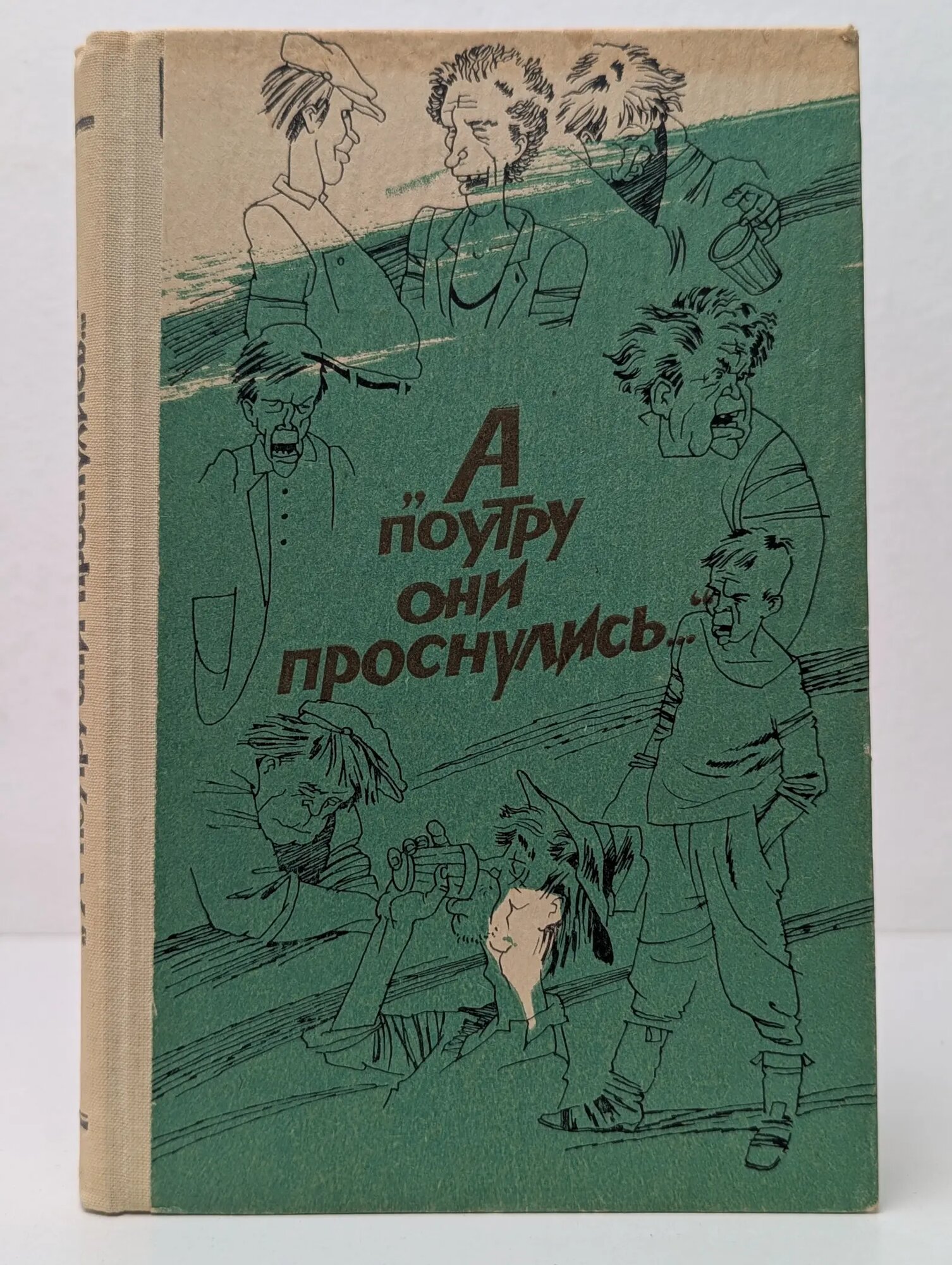 А поутру они проснулись. Сборник 1990