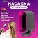 Насадка для стайлера