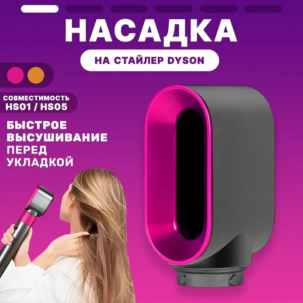 Насадка для стайлера