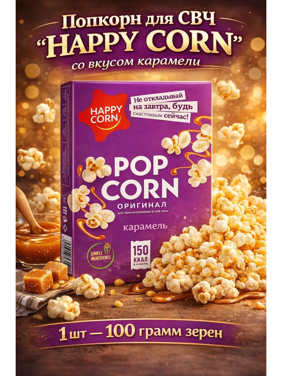 Попкорн для СВЧ HAPPY CORN карамель 100 г