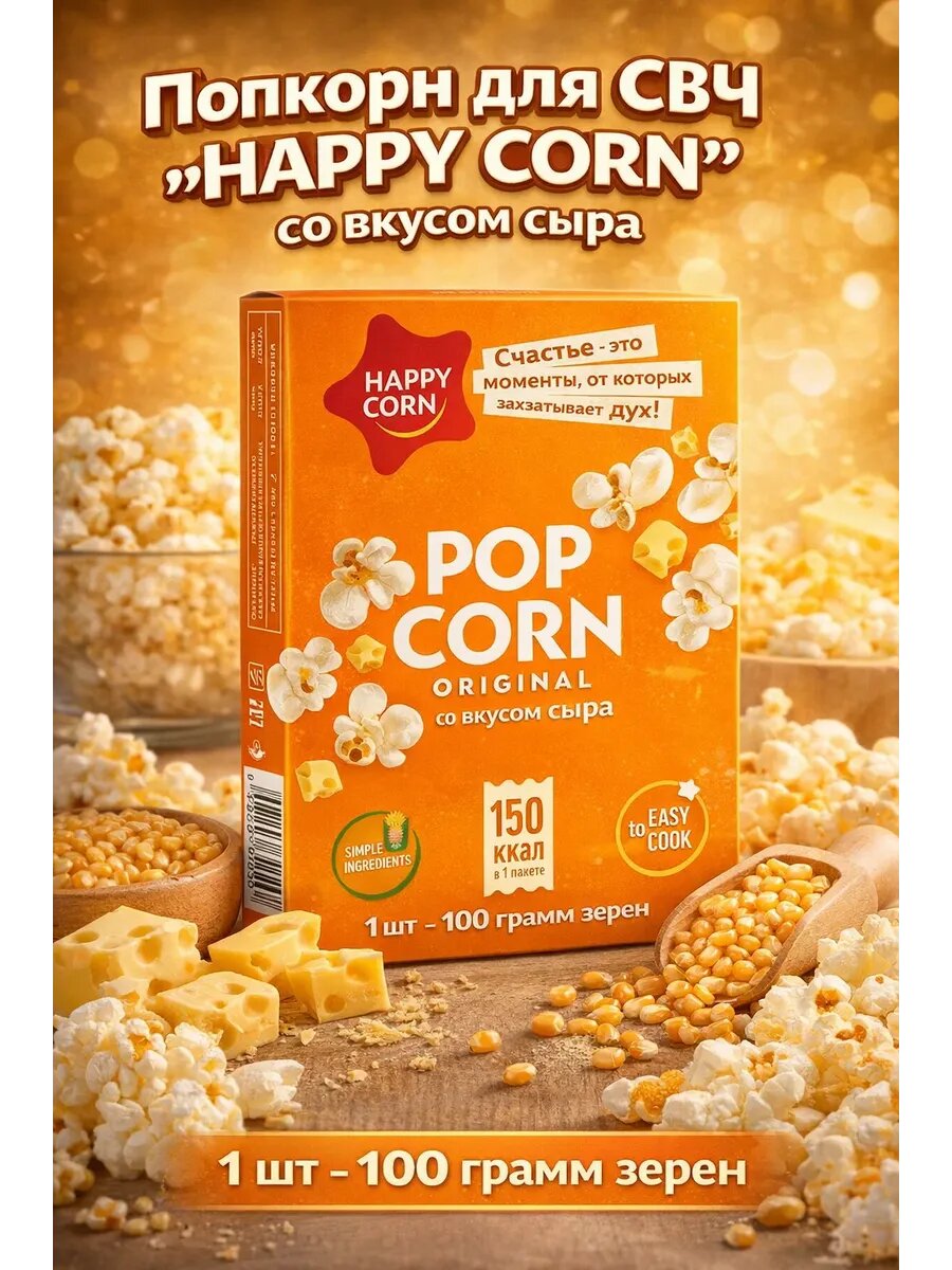 Попкорн для СВЧ HAPPY CORN сыр 100 г