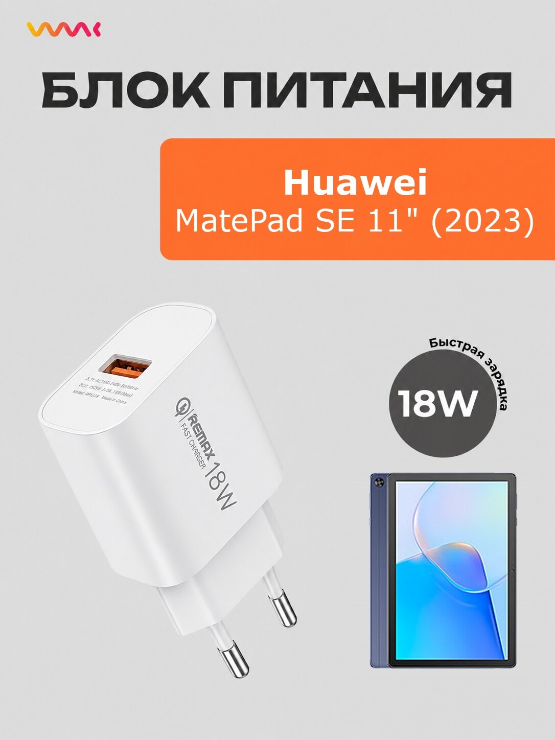 Блок питания для Huawei MatePad SE 11 18W быстрая зарядка USB