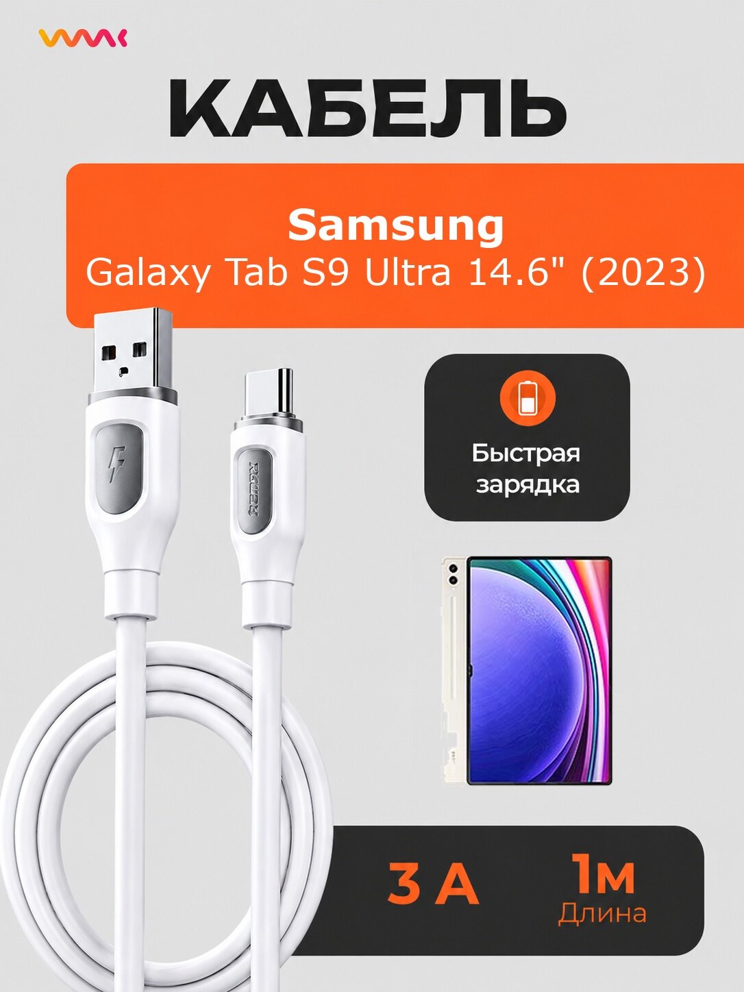 Кабель USB Type-C для Samsung Galaxy Tab S9 Ultra 14.6 быстрая зарядка 3А 1 м